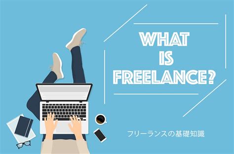 フリーランスとは？定義や多い職種について分かりやすく解説 │ スキイキマガジン