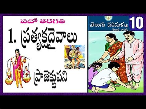 10TH CLASS TELUGU PROJECT WORK పరతయకష దవల పరజకట పన