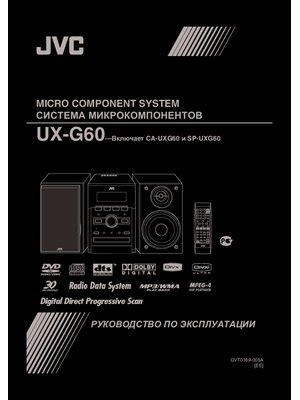 Инструкция для музыкального центра JVC UX-G60, 3.85 Мб pdf ...