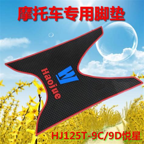 适用豪爵hj125t 9c 9d悦星ua125t新海王星宇钻摩托车脚垫脚踏板垫 虎窝淘