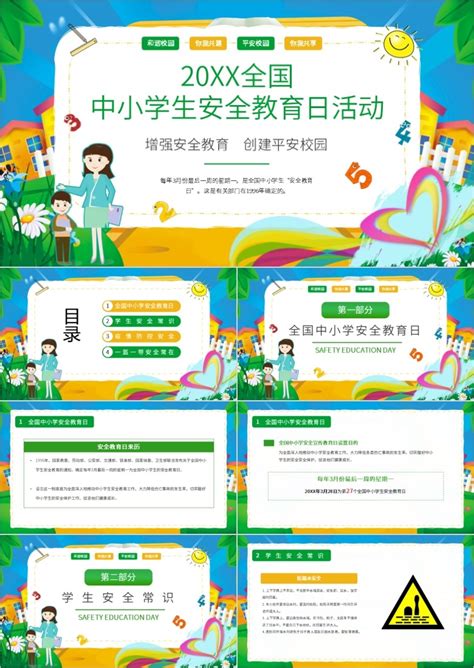 卡通风全国中小学生安全教育日活动ppt模板【22页】 格调办公
