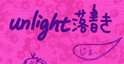Unlight 【ul落書き】 むつみ★のマンガ Pixiv