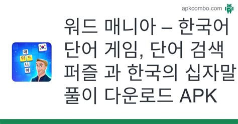 워드 매니아 한국어 단어 게임 단어 검색 퍼즐 과 한국의 십자말 풀이 Apk 다운로드 최신 버전 2024