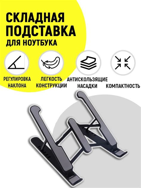 Подставка для ноутбука планшета Регулируемая портативная складная черная Аксессуары для
