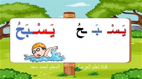 شرح مهارة السكون وقراءة كلمات بها مقطع ساكن Youtube