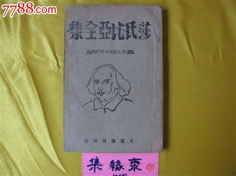 莎士比亚全集【罗密欧与朱丽叶】民国旧书集缘斋【7788商城】
