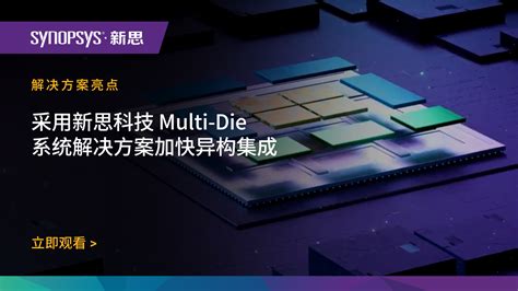 业界一流的仿真工具VCS 芯片设计与验证 新思科技 Synopsys Inc 官方视频