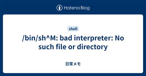 Binshm Bad Interpreter No Such File Or Directory 日常メモ