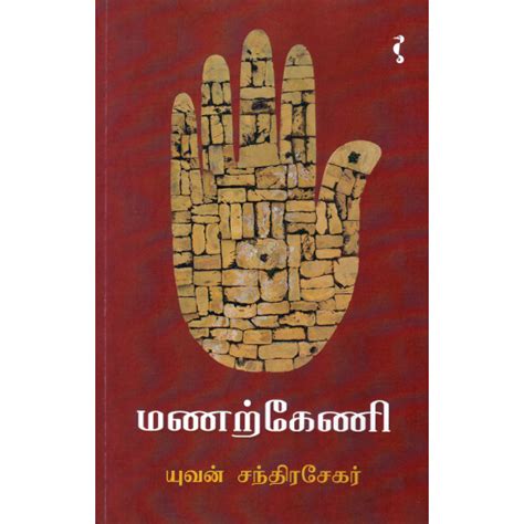 மணற்கேணி யுவன் சந்திரசேகர் யாவரும் பப்ளிஷர்ஸ்