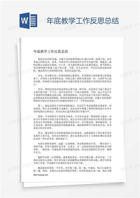年底教学工作反思总结word模板免费下载编号vryakln71图精灵