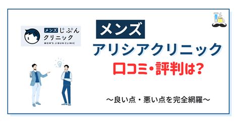 メンズアリシアクリニック旧メンズじぶんクリニックのヒゲ脱毛って口コミや評判はどうなの？体験談が知りたい方必見！ お得に脱毛するなら「めいぶろ」