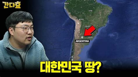 대한민국 정부가 갖고 있는 아르헨티나 땅 Youtube