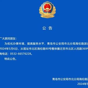 别空跑青岛这家派出所整体搬迁 手机新浪网