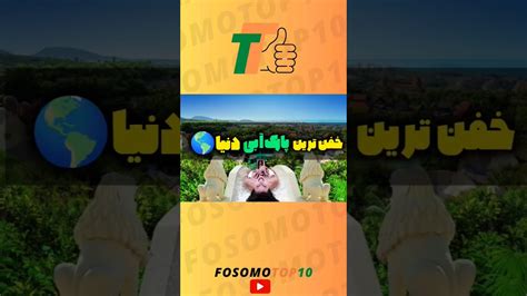 خفن ترین پارک ابی دنیا🌎😍🤯😨 عجیبترینها خفنترينها دانستنی عجایب