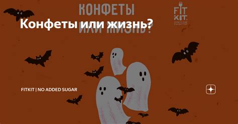 Конфеты или жизнь? | FITKIT | ПП-десерты без сахара и муки | Дзен