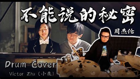 Secret 不能说的秘密 Jay Chou 周杰伦 Drum Cover Youtube