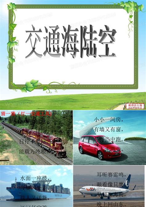 交通海陆空课件ppt模板下载编号lrppmadp熊猫办公