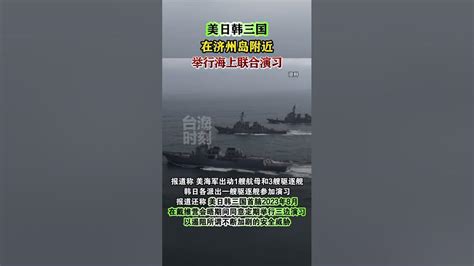 美日韩三国在济州岛附近举行海上联合演习 海峡新干线 Youtube