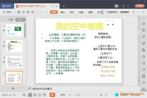 我的空中楼阁ppt优质课件软件截图预览 当易网