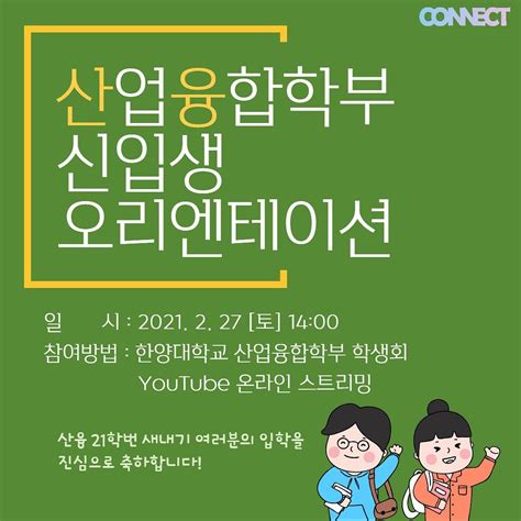 한양대학교 산업융합학부 2021 신입생 오리엔테이션 안내 산업융합학부 21학번 새내기 여러분 Facebook