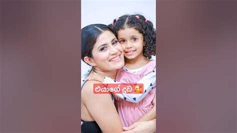 ඇයත් හරි ආදරණීය මවක් ♥️🥰 Srilanka Sinhala Oshadihimasha Trending Viralvideo Famousshorts