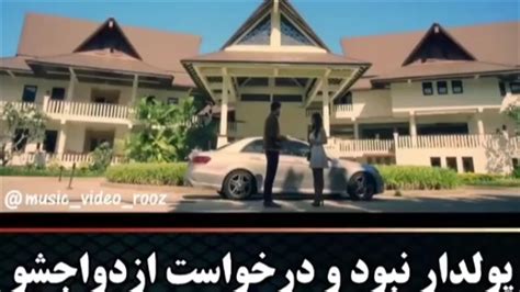 دختره فکر کرد پولدار نیست و درخواست ازدواجشو رد کرد ولی