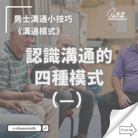 男士小組認識溝通的四種模式 一 聖公會樂天倫賭博輔導暨健康家庭服務中心