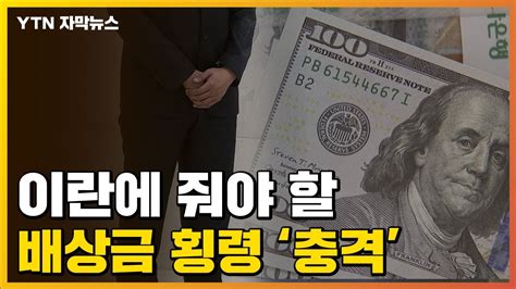 자막뉴스 정부 배상금이 사라졌다금융권 대충격 Ytn Youtube
