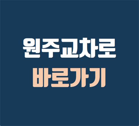 원주교차로 구인구직 신문 부동산 바로가기 다가가다