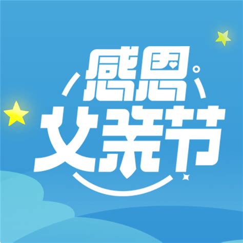 蓝色创意感恩父亲节微信公众号次图 压缩图