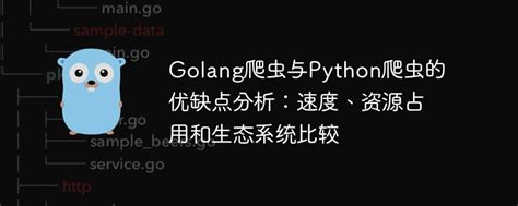 比较golang和python爬虫在速度、资源占用和生态系统方面的优缺点 Golang Php中文网