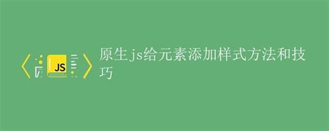 原生js给元素添加样式方法和技巧极客教程