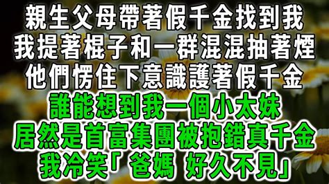 親生父母帶著假千金找到我，我提著棍子和一群混混抽著煙，他們愣住下意識護著假千金，誰能想到我一個小太妹，居然是首富集團被抱錯真千金，我冷笑｢ 爸