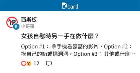 女孩自慰時另一手在做什麼？ 西斯板 Dcard