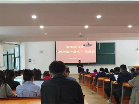 商学院召开2024年度教学资产盘点动员会 郑州升达经贸管理学院 商学院