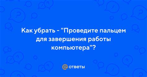 Ответы Mail: Как убрать - "Проведите пальцем для завершения работы ...