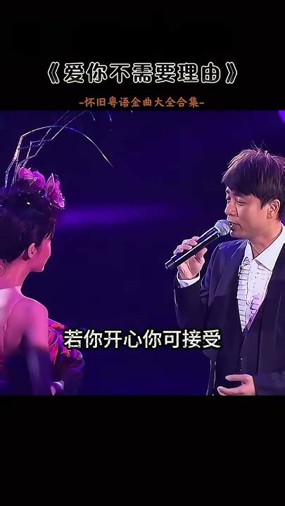 李克勤 周慧敏 爱你不需要理由 “有些动心”从一开始便覆水难收 Youtube