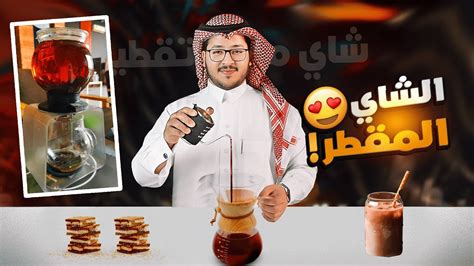 اغبى الافكار اللي سويتها 😂🔥 شاي مقطر 🤣 Youtube
