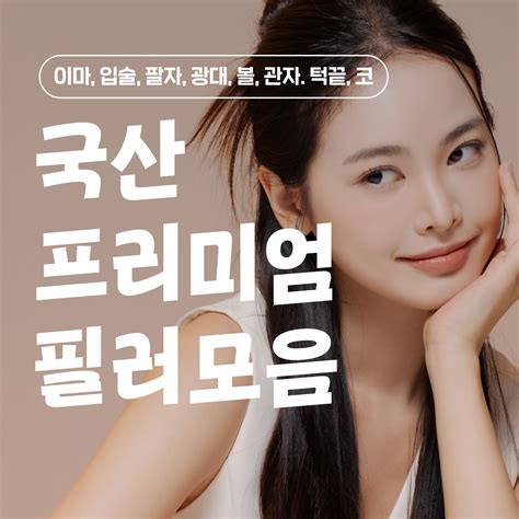 뉴라미스 봄필러 1cc 국산 필러모음 할인 가격 후기 전후 효과 정보 By 샤인원의원부천 여신티켓 국내 1등 피부과 성형외과 플랫폼