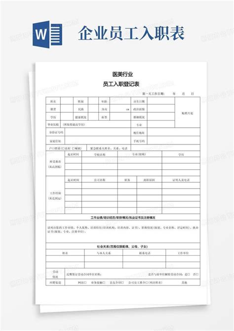 员工入职登记表全word模板下载编号lggnkgyr熊猫办公