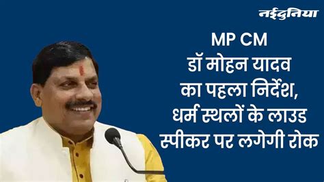 Mp Cm डॉ मोहन यादव का पहला निर्देश धर्म स्थलों के लाउड स्पीकर पर लगेगी