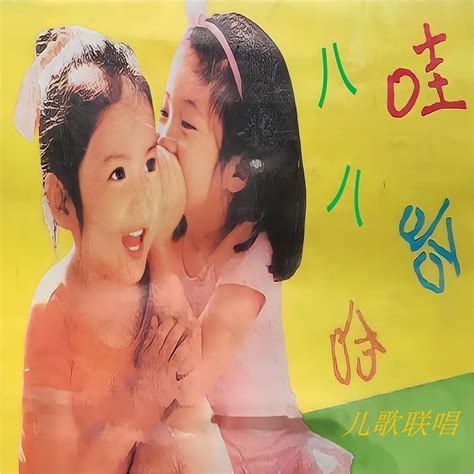 ‎《八八哇哈哈 儿歌联唱 Ep》 新时代小星星组合的专辑 Apple Music