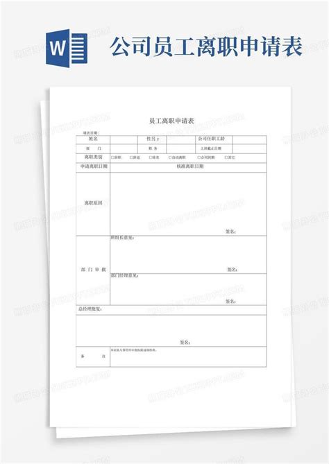 公司员工离职申请表Word模板下载 编号lkrdngpz 熊猫办公