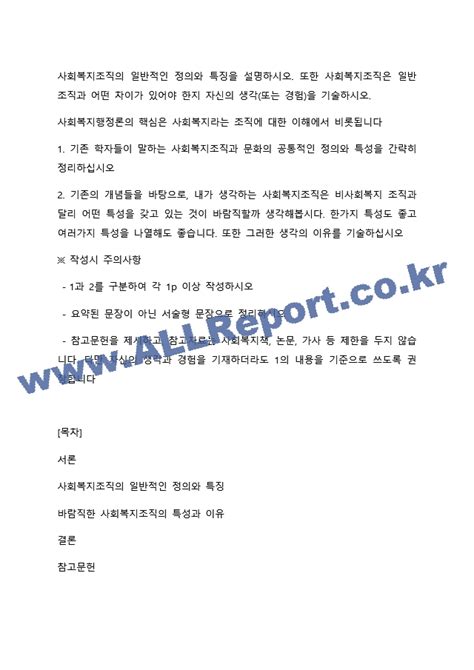 사회복지조직의 일반적인 정의와 특징을 설명하시오 또한 사회복지조직은 일반조직과 어떤 차이가 있어야 한지 자신의 생각또는 경험을 기술하시오인문사회레포트