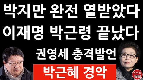 긴급 박근혜 여동생 박근령 돌연 이재명 지지 선언 박지만 펄펄 뛰고 싶은 심정 권영세 방금 충격 발언 진성호의 융단