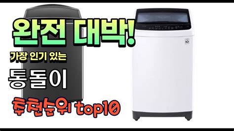 2023년 8월 가장 인기있는 통돌이 추천 판매순위 Top10 가성비 평점 후기 비교 Youtube