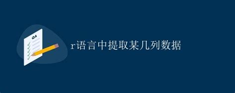 R语言中提取某几列数据极客教程 R语言中提取某几列数据极客教程