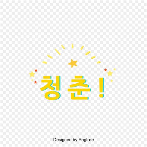 큐트 간단 한글 청춘 캘리그래피 폰트 디자인 청춘 폰트 디자인 캘리그래피 청춘 Png 일러스트 및 벡터 에 대한 무료 다운로드 Pngtree