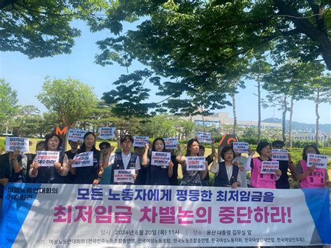 여성노동연대회의 기자회견 모든 노동자에게 평등한 최저임금을 최저임금 차별논의 중단하라 전국여성노동조합