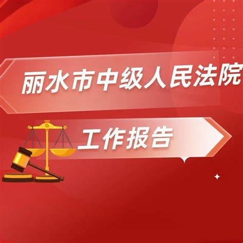 一图读懂 丽水市中级人民法院工作报告张军斌会议党组书记